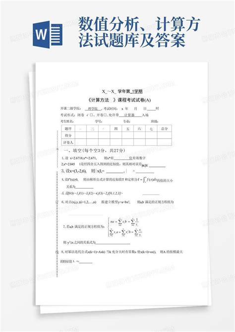 数值分析、计算方法试题库及答案word模板下载 编号qomdnnnm 熊猫办公