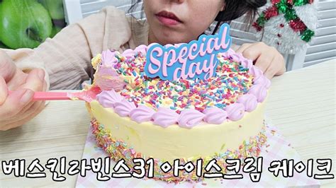 아이스크림케이크 먹방 베스킨라빈스 먹방 스페셜데이 아이스크림 케이크 케이크 먹방 아이스크림 먹방 먹방 베스킨라빈스31