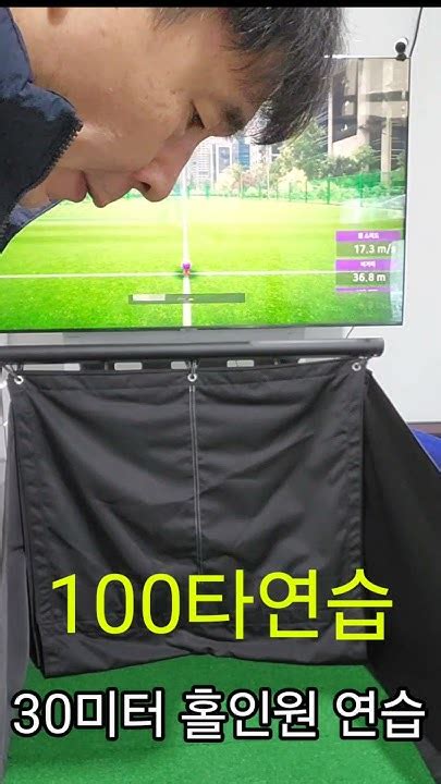 30미터 홀인원연습 마이파크 스크린파크골프 골프 파크골프 Golf 골프레슨 소자본창업 창업 골프스윙 Youtube