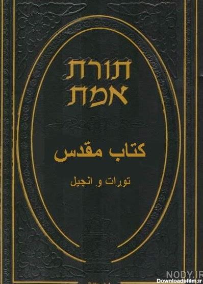 عکس کتاب مقدس مسیحیان