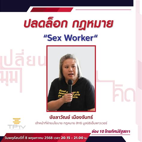 วิทยุและโทรทัศน์รัฐสภา จุดประสงค์ของร่าง พ ร บ คุ้มครองผู้ให้บริการทางเพศ คืออะไร จะสามารถลด