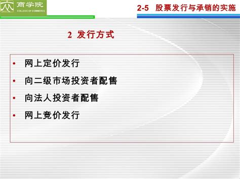 证券投资学 第五章 第二节 第二节 股票的发行、承销与流通 本节内容 股票发行管理制度 股票发行方式 股票发行条件 4 股票发行与承销的准备