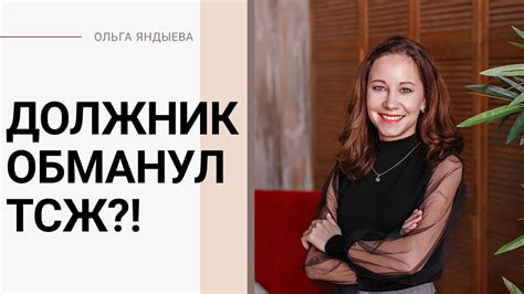 Должник обманул ТСЖ Как списать долги за кап ремонт и коммуналку Youtube