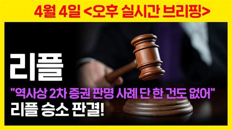 4월 4일 오후 실시간 브리핑 리플 역사상 2차 증권 판명 사례 단 한 건도 없어 리플 승소 판결 리플코인전망 리플코인호재 리플코인 리플 Youtube