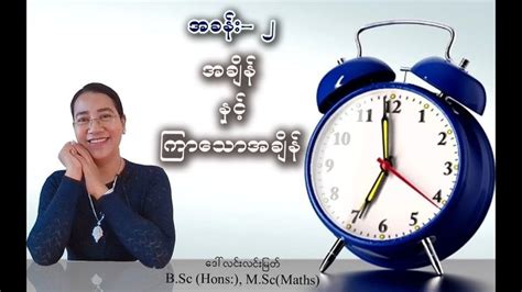 Grade 2 Maths အခန်း ၂ အချိန်နှင် ့ကြာသောအချိန် အပိုင်း ၃ 2nd Grade Math Math Math Lessons