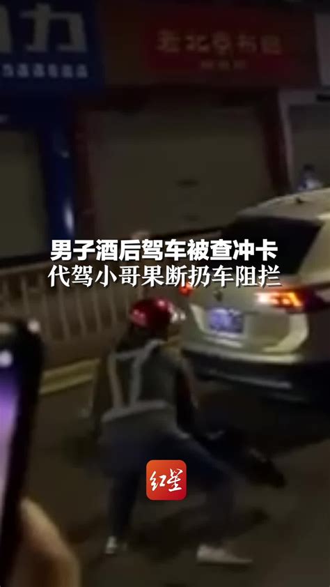 男子遇查酒驾冲卡，代驾小哥果断扔车阻拦，交警锁定车辆追捕凤凰网资讯凤凰网