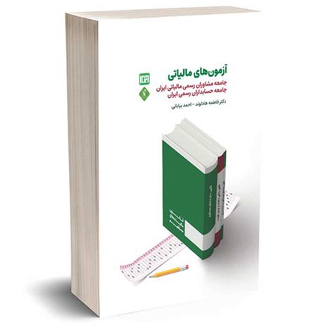 کتاب آزمون مالیاتی 1402 انجمن مدیران مالی حرفه ای ایران