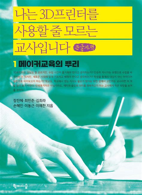 나는 3D프린터를 사용할 줄 모르는 교사입니다 1 큰글자책 예스24