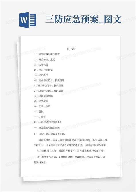 三防应急预案 图文Word模板下载 编号legymeev 熊猫办公