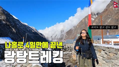 8kg배낭메고 4일만에 히말라야 랑탕트레킹끝내기 Full버전 Youtube