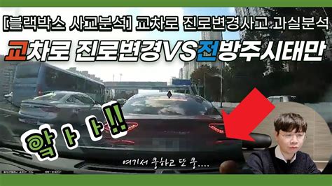 교차로 진로변경 사고 Vs 전방주시태만 및 안전거리 미확보 끼워들기 교통사고 과실비율 분석하기 제3화 Youtube