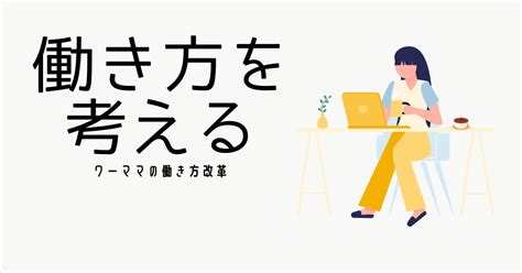 フルタイムワーママこれからの働き方を考える