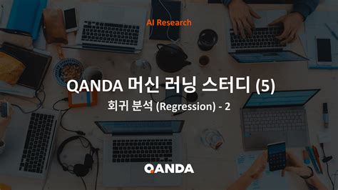 qanda 머신 러닝 스터디 — 5 회귀 분석 regression 2 by 이홍규 team qanda
