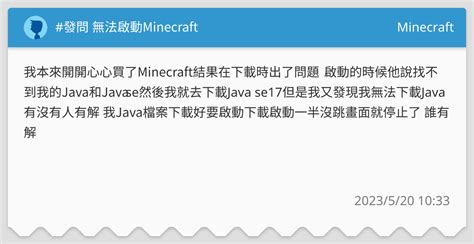 發問 無法啟動Minecraft Minecraft板 Dcard
