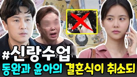동완과 윤아의 결혼식이 갑작스럽게 취소되었습니다 윤아와 시어머니 사이에 결혼 문제로 갈등이 빚어졌다윤아는 시어머니께 결혼식 비용 전액을 요구했습니다 Youtube