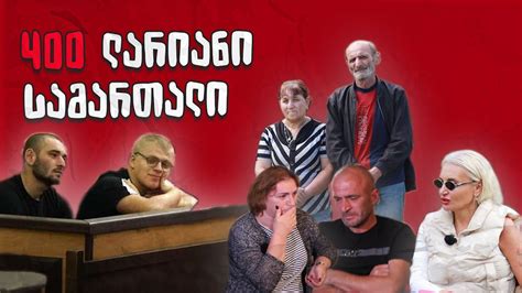 სხვა ნანუკა 400 ლარიანი სამართალი Youtube