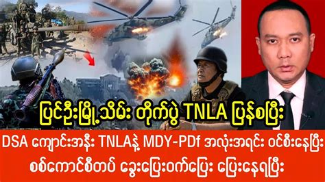 Khit Thit သတင်းငှာန၏ ဒီဇင်ဘာ ၂၉ရက်၊ ညနေခင်း အရေးပေါ် သတင်း Youtube