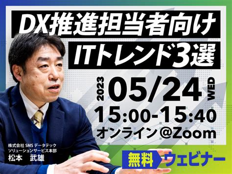 ウェビナー開催！【dx推進担当者向け】itトレンド3選 Sms Datatech