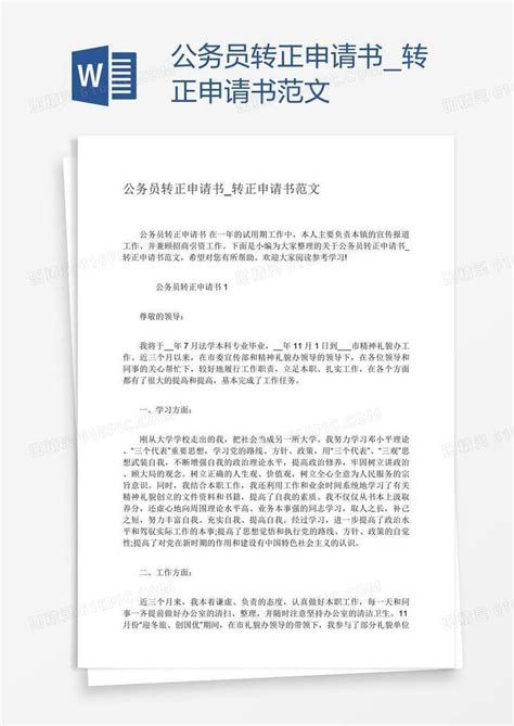 公务员转正申请书word模板免费下载编号vrya0xgd1图精灵