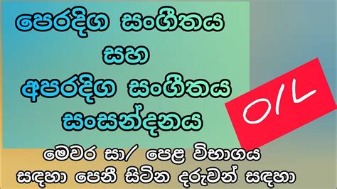 Sathsara Education පෙරදිග සංගීතයේ සහ අපරදිග සංගීතයේ සංසන්දනාත්මක විස්තරය Youtube