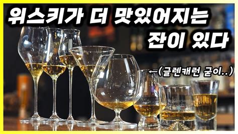 잔이 달라지면 뭐가 달라질까 위스키 와인 브랜디 샴페인 글라스 비교 Youtube