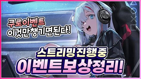 뉴럴 클라우드 쿠로 이벤트 스트리밍 진행 중 보상은 어떤걸 챙겨야 할까 YouTube