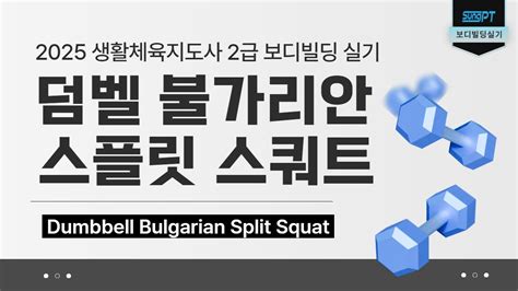생활체육지도자2급보디빌딩실기 덤벨불가리안스플릿스쿼트 생활체육지도자2급 보디빌딩실기 덤벨불가리안스플릿스쿼트 Youtube