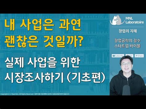 실제 사업을 위한 시장조사 하기 기초편 창업의지혜