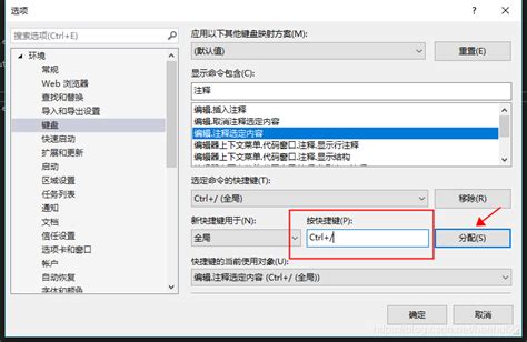 vs2017更改注释快捷键（ctrl 添加注释 ，ctrl shift 取消注释） vs2017添加注释快捷键 csdn博客