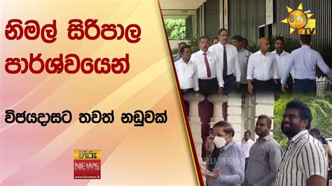නිමල් සිරිපාල පාර්ශ්වයෙන් විජයදාසට තවත් නඩුවක් Hiru News Youtube