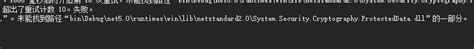 Vs运行代码报错未能找到路径 Xxdll 的一部分未能找到路径的一部分 Csdn博客