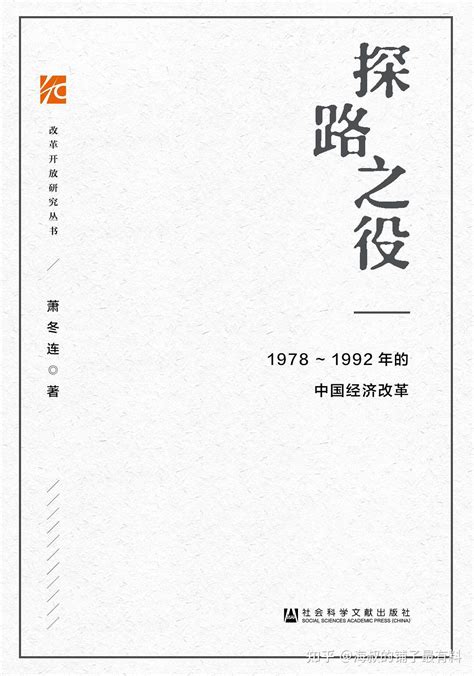 好书推荐探路之役1978 1992年的中国经济改革PDF mobi epub azw3 知乎