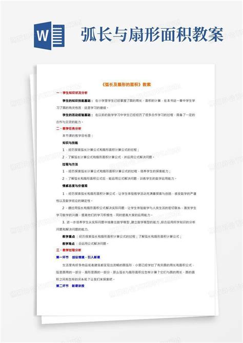 《弧长及扇形的面积》教案 Word模板下载编号ldnppeov熊猫办公