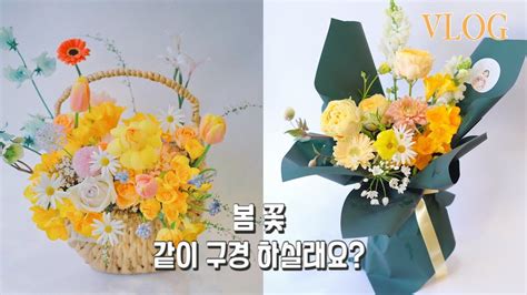 Florist Vlog5 봄꽃 같이 구경 하실래요 Ft 분당꽃집 졸업시즌 홀롤롤로 바쁘다바뻐 Youtube