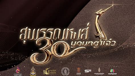 “สุพรรณหงส์ครั้งที่ 30” ก้าวออกจากกรอบ ฟังเสียงบุคคลทั่วไปชวนโหวตรางวัล