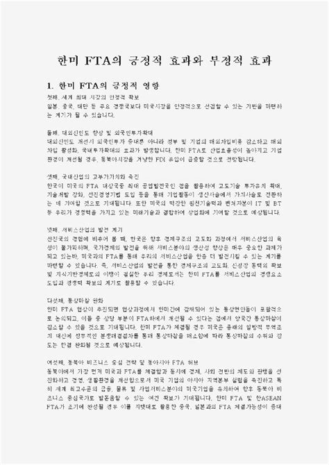 한미 Fta의 긍정적 효과와 부정적 효과