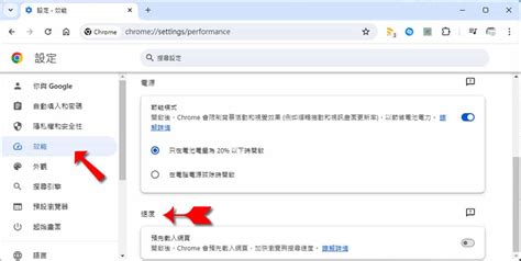 「chrome」如何啟用「預先載入網頁」功能，加快瀏覽與搜尋速度？ 關鍵應用