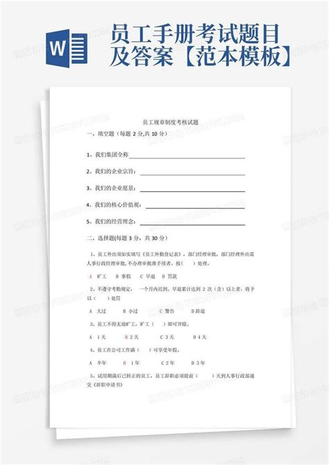员工手册考试题目及答案【范本】 Word模板下载编号lpdxxyzd熊猫办公