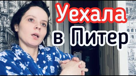 Я уехала в Питер и рассказываю о своей учебе в юридическом институте с курсантами Отель