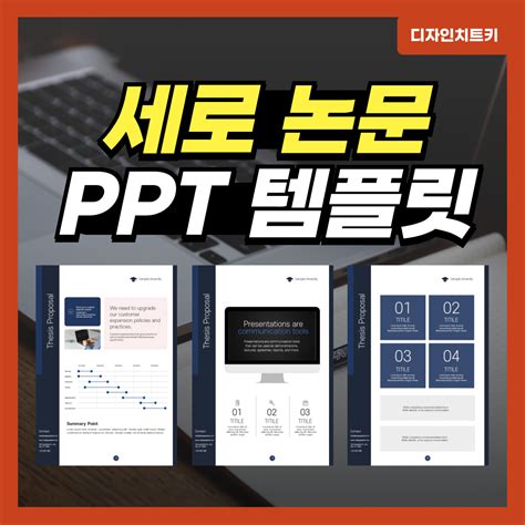 세로 논문 발표 Ppt템플릿 디자인 이걸로 Ppt 샘플
