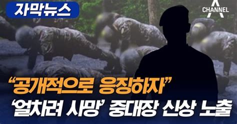 [자막뉴스]“공개적으로 응징하자” ‘얼차려 사망 중대장 신상 노출