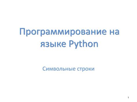 Программирование на языке Python Символьные строки презентация онлайн