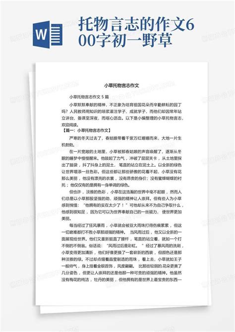小草托物言志作文5篇Word模板下载 编号qzndjoej 熊猫办公