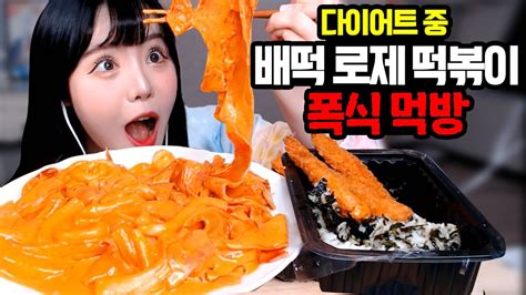 요즘 대세 배떡 로제 떡볶이 다이어트중이지만 이건 못참지 띠미 Youtube