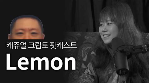 캐쥬얼 크립토 팟캐스트 7화 Lemon Youtube
