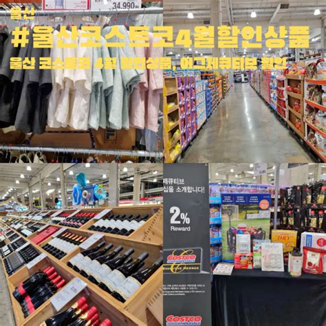 울산 코스트코 4월 할인상품 장보기 꿀팁 네이버 블로그