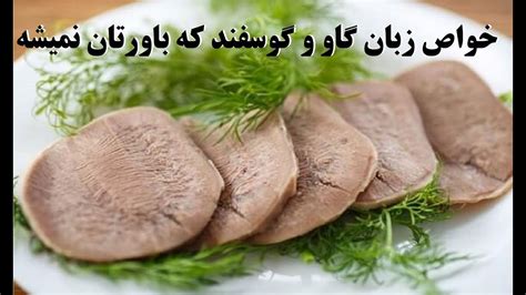 خواص زبان گاو و گوسفند Youtube