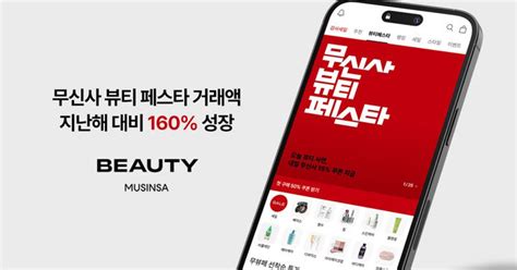 무신사 상반기 뷰티 페스타 흥행거래액 160 껑충