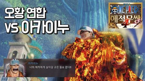 아카이누 Vs 오황 연합 『원피스·해적무쌍4』 Youtube