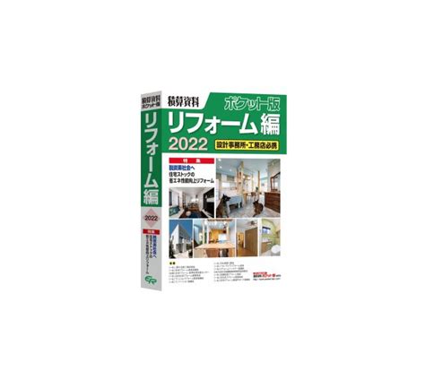 新刊『積算資料ポケット版 リフォーム編2023』 新建ハウジング